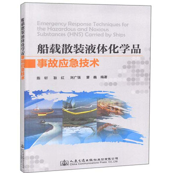 船载散装液体化学品事故应急技术