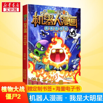 植物大战僵尸2机器人漫画系列 4.我是大明星