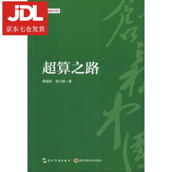 超算之路 龚盛辉,曾凡解 9787508540016