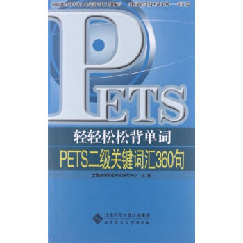 轻轻松松背单词 PETS二级关键词汇360句【正版图书】