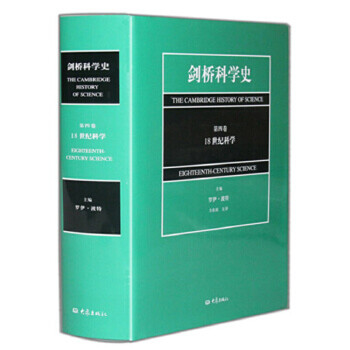 剑桥科学史：第四卷 18世纪科学