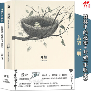正版 几米：“开始”手账套装 开始+森林里的秘密 跟着几米重温童年的笑语欢声 幾米创作绘本漫画经典