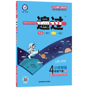 一遍过小学 四年级下册 英语 RP（人教三年级起点版）4年级同步 天星教育 2022春新版