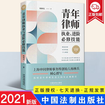 【2021正版】青年律师执业与进阶必修技能 杨林兵 著 法制出版社9787521621600 预售