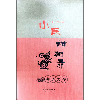 小民神聊录 庚子文存