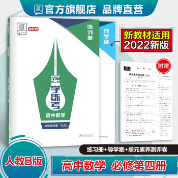 全品学练考 高中数学 必修第四册 RJB人教B版 同步练习册 单元检卷 新教材适用 2022春 数学