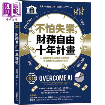 不怕失业 财务自由十年计划 港台原版 史考特 甘姆 采实