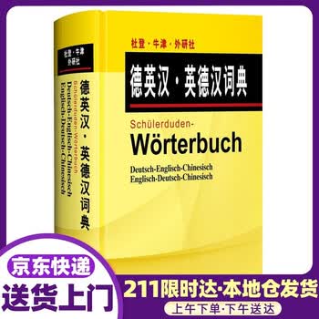 德英汉-英德汉词典 德国杜登出版社,英国牛津大学出版社　编,王京平,李 外语教学与研究出版社