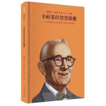 卡耐基的智慧锦囊【正版图书，放心下单】