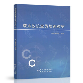碳排放核查员培训教材