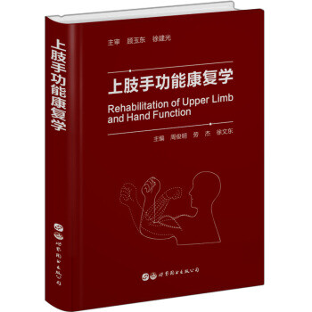 上肢手功能康复学 周俊明,徐建光,劳杰,徐文东 世界图书出版公司 9787519260071