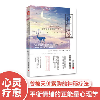 轻疗愈（悦读版）：15分钟快速减压、平衡情绪的深层疗愈法
