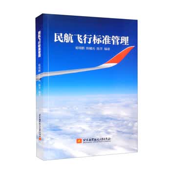 民航飞行标准管理