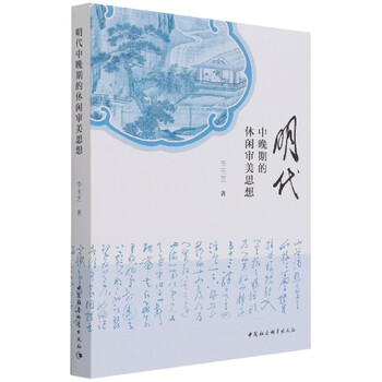 明代中晚期的休闲审美思想 李玉芝