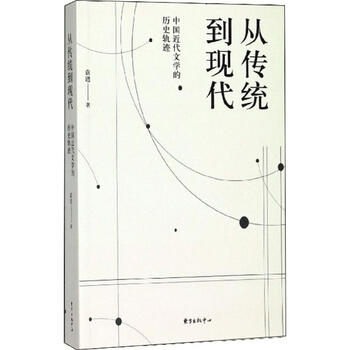 从传统到现代【正版图书】