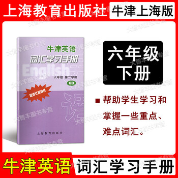 牛津英语词汇学习手册 六年级第二学期/6年级下 6B 上海教育出版社