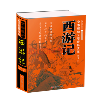 西游记(全本轻松无障碍畅读版)(精)