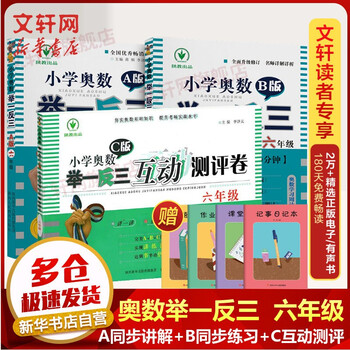 【年级自选】小学奥数举一反三 六年级 A版+B版+C版【套装定价62.8 】