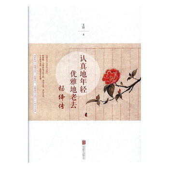 认真地年轻:优雅地老去:杨绛传王臣北京联合出版公司9787559601087 传记书籍