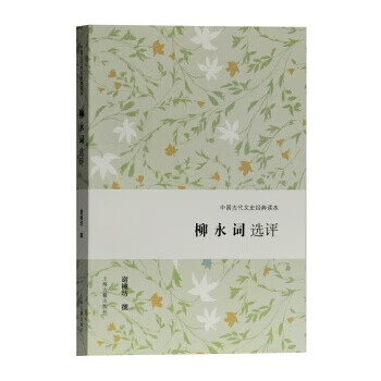 柳永词选评