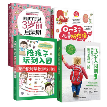 0-3岁 陪孩子玩到入园套装4册