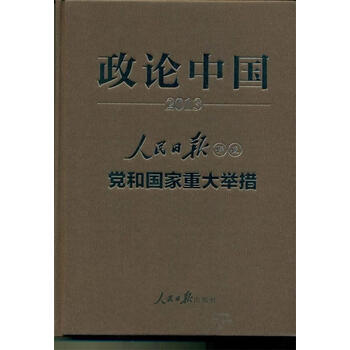 政论中国2013:人民日报评说党和国家重大举措 人民日报社评论部 编【正版书】