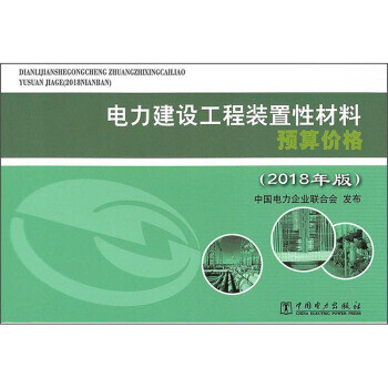 电力建设工程装置性材料预算价格 中国电力企业联合会 编
