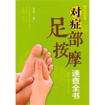 对症足部按摩速查全书 郭长青 化学工业出版社