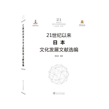 21世纪以来日本文化发展文献选编