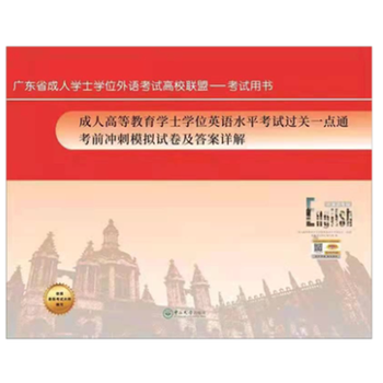 2022年广东省成人高等教育学士学位英语水平考试过关一点通考前冲刺模拟试卷及答案详解非英语专业适用中山大学出版社