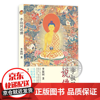 李叔同说佛 正版