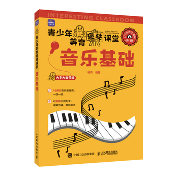 青少年美育趣味课堂 音乐基础 乐理知识基础教程书
