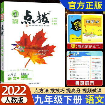 【科目可选】2022版点拨九年级上下册全册 初中初三荣德基语文数学英语物理化学人教版 数学北师版 九年级下册 语文