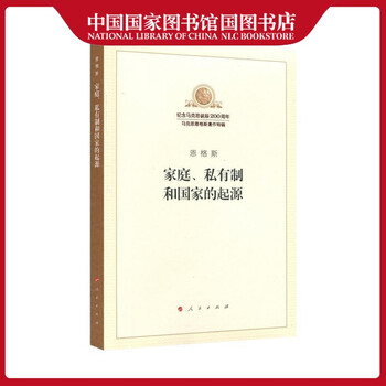 家庭、私有制和国家的起源恩格斯哲学9787010188768