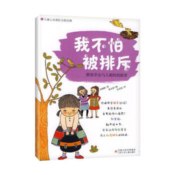 我不怕被排斥:教你学会与人相处的故事 金珉政, 崔元荣, 安金连