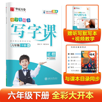 华夏万卷2022春季新版语文同步生字练字帖RJ人教版 小学生同步写字课六6年级下册 每日一练天天练描红本  楷书笔顺笔画字帖