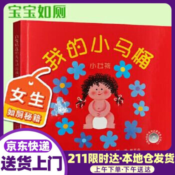 我的小马桶:小女孩 阿罗娜•弗兰克尔, 林芳萍 北京联合出版公司