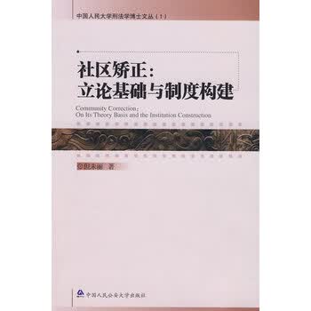 社区矫正:理论基础与制度构建