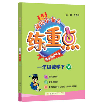 2022年春季 黄冈小状元练重点一年级下册数学北师大版 小学1年级下课本同步训练习拓展与培优测试卷思维训练 冲刺名校