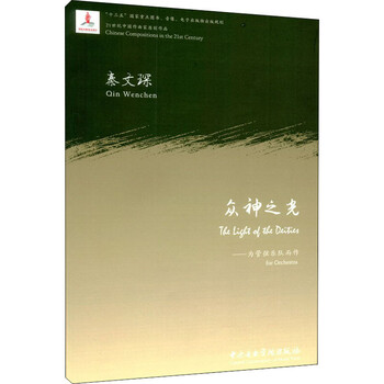 众神之光——为管弦乐队而作 秦文琛 人体艺术 wx