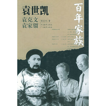 百年家族  袁世凯 侯宜杰