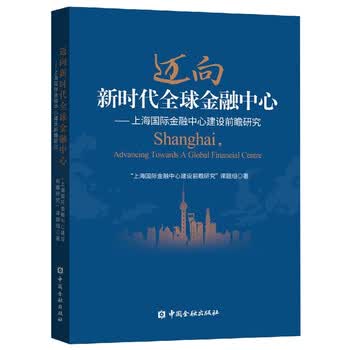 迈向新时代全球金融中心--上海国际金融中心建设前瞻研究