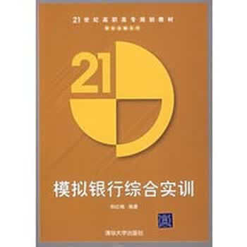 模拟银行综合实训练【正版图书】