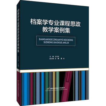 档案学专业课程思政教学案例集