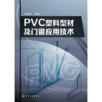 PVC塑料型材及门窗应用技术