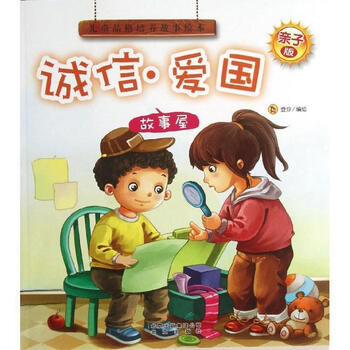 亲子版儿童品格故事绘本诚信·爱国故事屋 登亚 编绘【正版书】