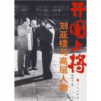 开国上将刘亚楼与高层人物 钟兆云