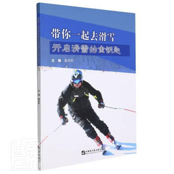 带你一起去滑雪:开启滑雪的金钥匙黄洪利运动/健身9787566132574 雪上运动基本知识小学生