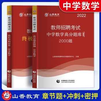 中学数学】山香教育教师招聘考试2022年考编制用书学科专业知识高中初中练习题历年真题试卷教密押卷刷题库山东山西河南河北辽宁内蒙古贵州江苏浙江吉林安徽湖南福建省天津市湖北 辽宁省福建省陕西省黑龙江省山西