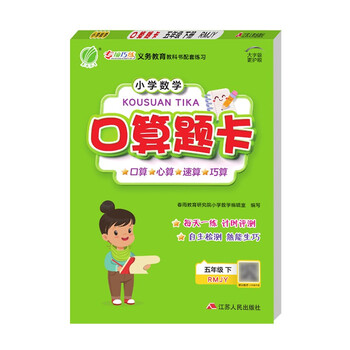 口算题卡 小学数学五年级下册人教版(RMJY)口算心算天天练习册2022年春
